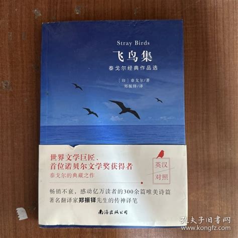 飞鸟集泰戈尔 著；郑振铎 译孔夫子旧书网