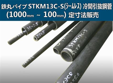 Yahooオークション 鉄丸パイプstkm13c Sc冷間引抜鋼菅シームレス