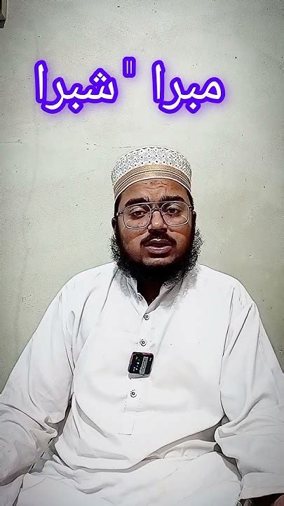 مبرا اور شبرا نام رکھنا کیسا ؟trend Trending Youtube