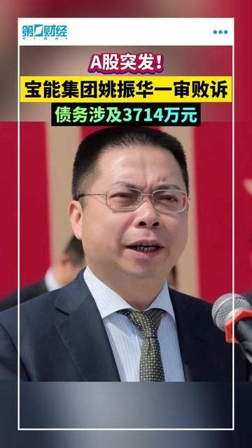 A股突发！宝能集团姚振华，一审败诉！债务涉及3714万元腾讯新闻