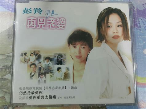 彭羚 Cd 再見亦是老婆 興趣及遊戲 音樂、樂器 And 配件 音樂與媒體 Cd 及 Dvd Carousell