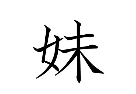 「妹」の書き方・書き順・読み方・例【jlpt N4漢字】