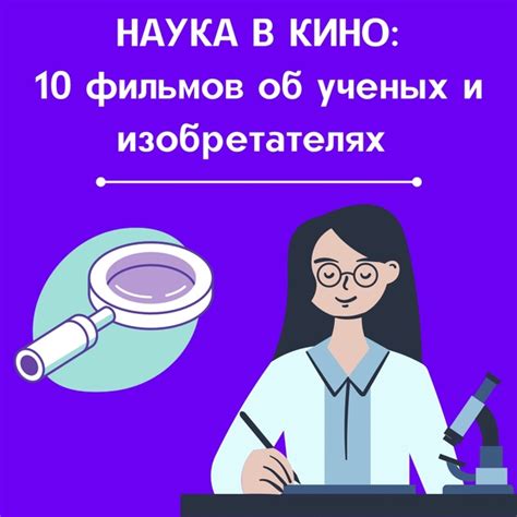 Ко Дню науки мы подготовили для вас подборку российских и советских художественных фильмов о