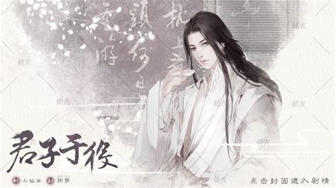君子于役详情 橙娘素材铺 橙光 66rpg