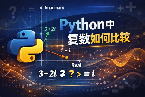 Python中复数如何比较 Python中复数如何比较