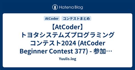 【atcoder】トヨタシステムズプログラミングコンテスト2024（atcoder beginner contest 377 参加記