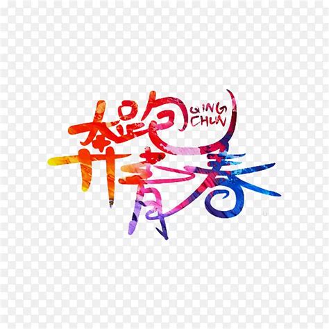 卡通奔跑青春艺术字png图片素材下载图片编号7756100 Png素材网