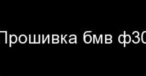 Прошивка бмв ф30 Album On Imgur