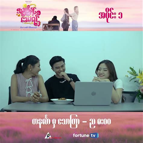 သူများရည်းစားဆို သူငယ်ချင်းအချင်းချင်းလဲ မရှောင်ပဲ စနှိုက်ချင်တဲ့အဖွဲ့က