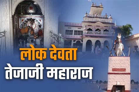 Lok Devta Tejaji वचन पालन के लिए तेजाजी महाराज ने दिया था बलिदान जानिए जाटों के आराध्य देव की