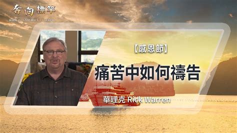 痛苦中如何禱告 │ 華理克 Rick Warren Youtube