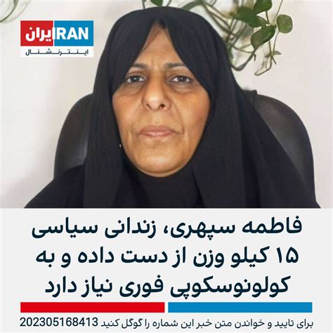 ايران اينترنشنال On Twitter اصغر سپهری، برادر فاطمه سپهری، زندانی سیاسی در توییتی با ابراز