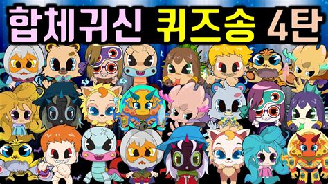 신비아파트 합체귀신 모음 퀴즈송 4탄 노래부르기 고스트볼z 귀도퇴마사 망태할아범 쇄웅귀 귀면남매 어둠의 퇴마사 마녀 탈안귀