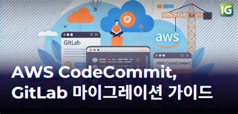인포그랩 On Linkedin Aws Codecommit Gitlab 마이그레이션 최종 가이드