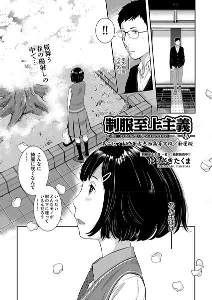 制服至上主義 春 第二区私立布古恵西高等学校新星桜 はらざきたくま Fanzaブックス
