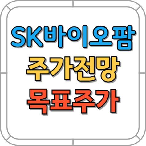 Sk바이오팜 주가 전망 목표주가 배당금 지급일