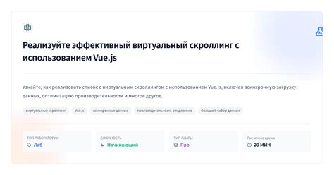 Список с виртуальным скроллингом Vuejs Асинхронная загрузка данных Labex