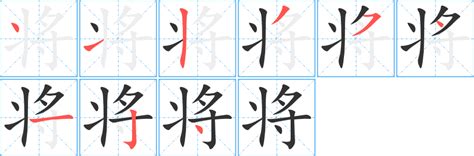 《将》字笔顺、笔画、有几画 将字怎么写
