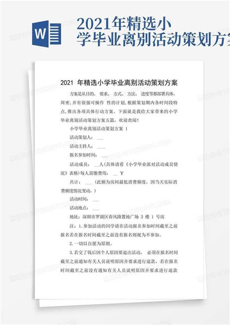 2021年精选小学毕业离别活动策划方案word模板下载编号lnoeyzbx熊猫办公