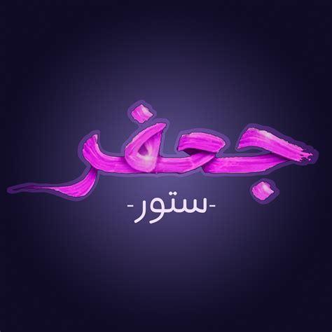 جعفر ستور Minya