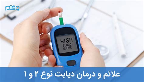 بهترین درمان دیابت نوع 2 و 1 همراه با مهم ترین علائم دیابت