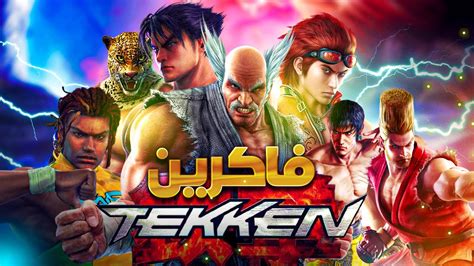 فاكرين لعبة تيكن ؟ Youtube