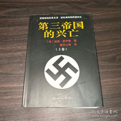 第三帝国的兴亡 上威廉·夏伊勒孔夫子旧书网