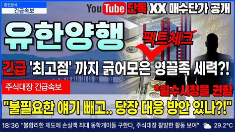 🚨유한양행 긴급분석🚨불필요한 얘기 빼고 당장 필요한 방안에 대한 핵심 요약 바로 공개합니다 유한양행 Youtube