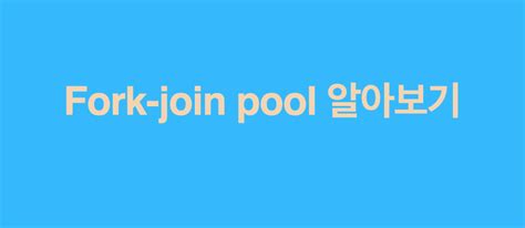 Forkjoinpool 알아보기 Part1