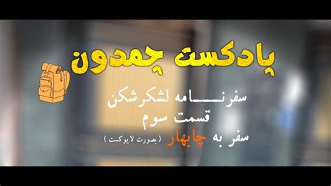 پادکست چمدون فصل اول اپیزود سوم Youtube