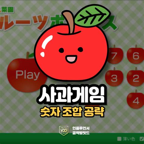 사과게임 잘하는법 숫자 조합 공략 네이버 블로그