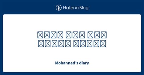قصص سكس عربى محارم مولعه Mohanneds Diary