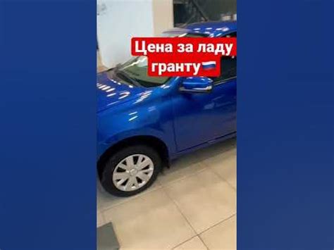 Цена за ладу гранту👍 - YouTube