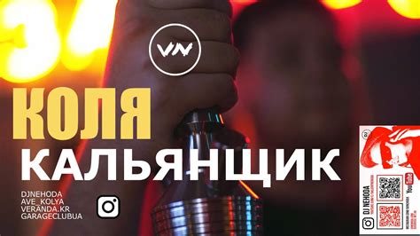 Кальянщик Коля. Вся правда про професію. - YouTube