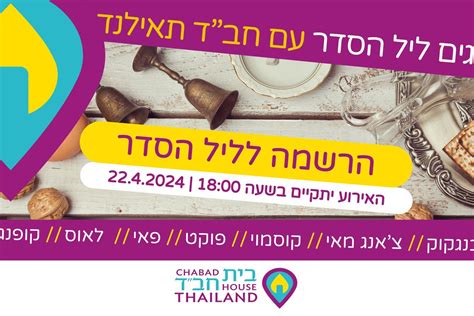 ליל הסדר בית חבד פאי תשפד טיקצאק