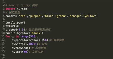 Python Turtle 好玩的繪圖程式