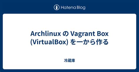 archlinux の vagrant box virtualbox を一から作る 冷蔵庫