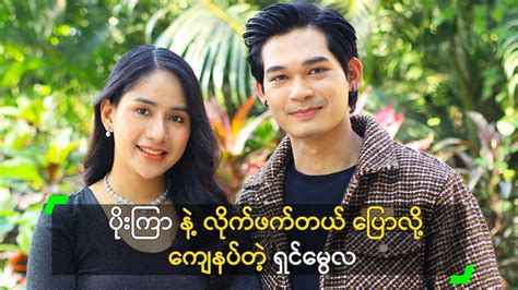 ပိုးကြာ နဲ့ လိုက်ဖက်တယ် ပြောလို့ ကျေနပ်တယ်” ရှင်မွေလ Youtube