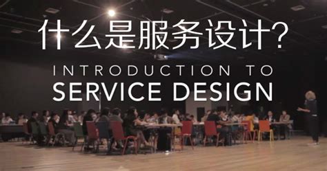 什么是服务设计？ uxren