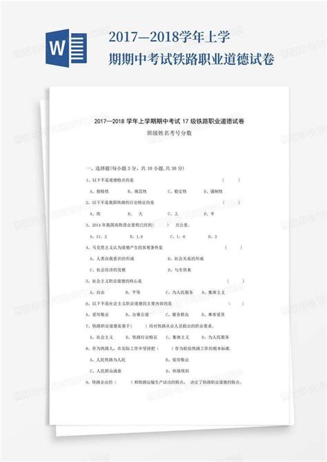 2017—2018学年上学期期中考试铁路职业道德试卷word模板下载编号lbkkpynx熊猫办公