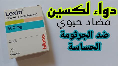 دواء لكسين المضاد الحيوي ضد المكروبات الحساسة Lexin Céfalexine 500 Mg Youtube