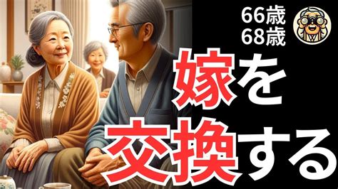 【シニア恋愛】スワッピングパーティーの夜 Youtube