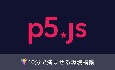 10分でp5js環境構築：viteでgithub Pageに公開 Sios Tech Lab