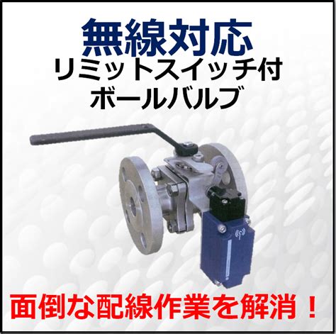 無線対応リミットスイッチ付ボールバルブ 大和バルブ イプロスものづくり