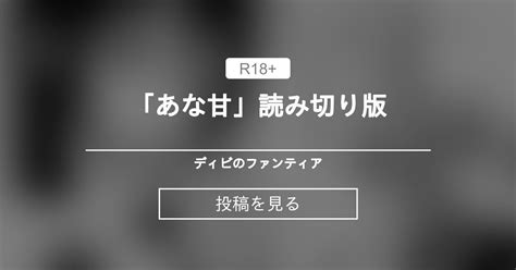 あなたが甘くねだるまで あな甘読み切り版 ディビのファンティア ディビ の投稿ファンティア Fantia