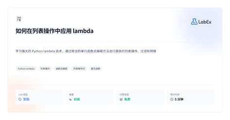 如何在列表操作中应用 Lambda Labex