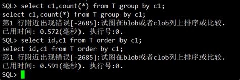 达梦数据库： 试图在blob或者clob列上排序或比较或者页面报错 查询语句异常 “1”sort or calculate in blob