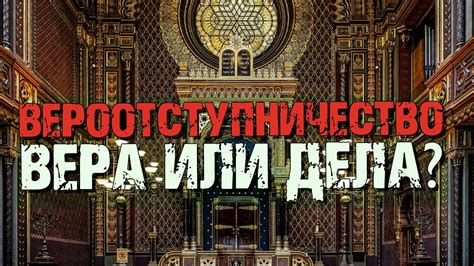 Вероотступничество | Вера или дела | Раввин Михаил Финкель - YouTube