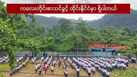 ကလေးတိုင်း စာသင်ခွင့် ထိုင်းနိုင်ငံမှာ ရှိပါတယ် Youtube