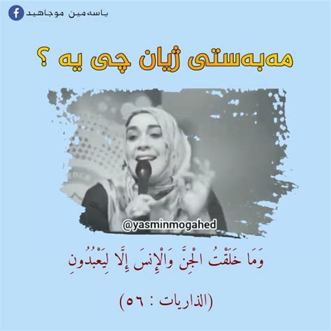 یاسەمین موجاهید مەبەستی ژیان چیە؟ Youtube